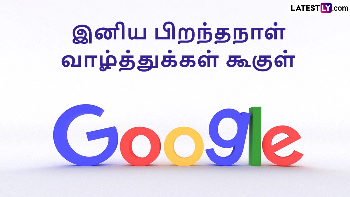 Happy Birthday Google: "ஹேப்பி பர்த்டே கூகுள்.." இன்று 26வது பிறந்தநாள் ...